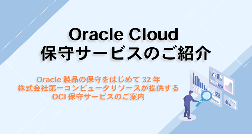 Oracle Select AI徹底解剖【第1章】Select AIで変わるデータ活用の未来 | DCR