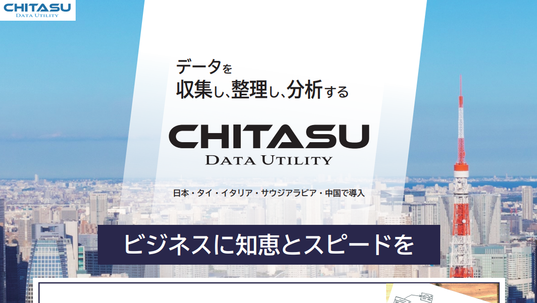 CHITASU DATA UTILITY製品説明 | 株式会社 第一コンピュータリソース